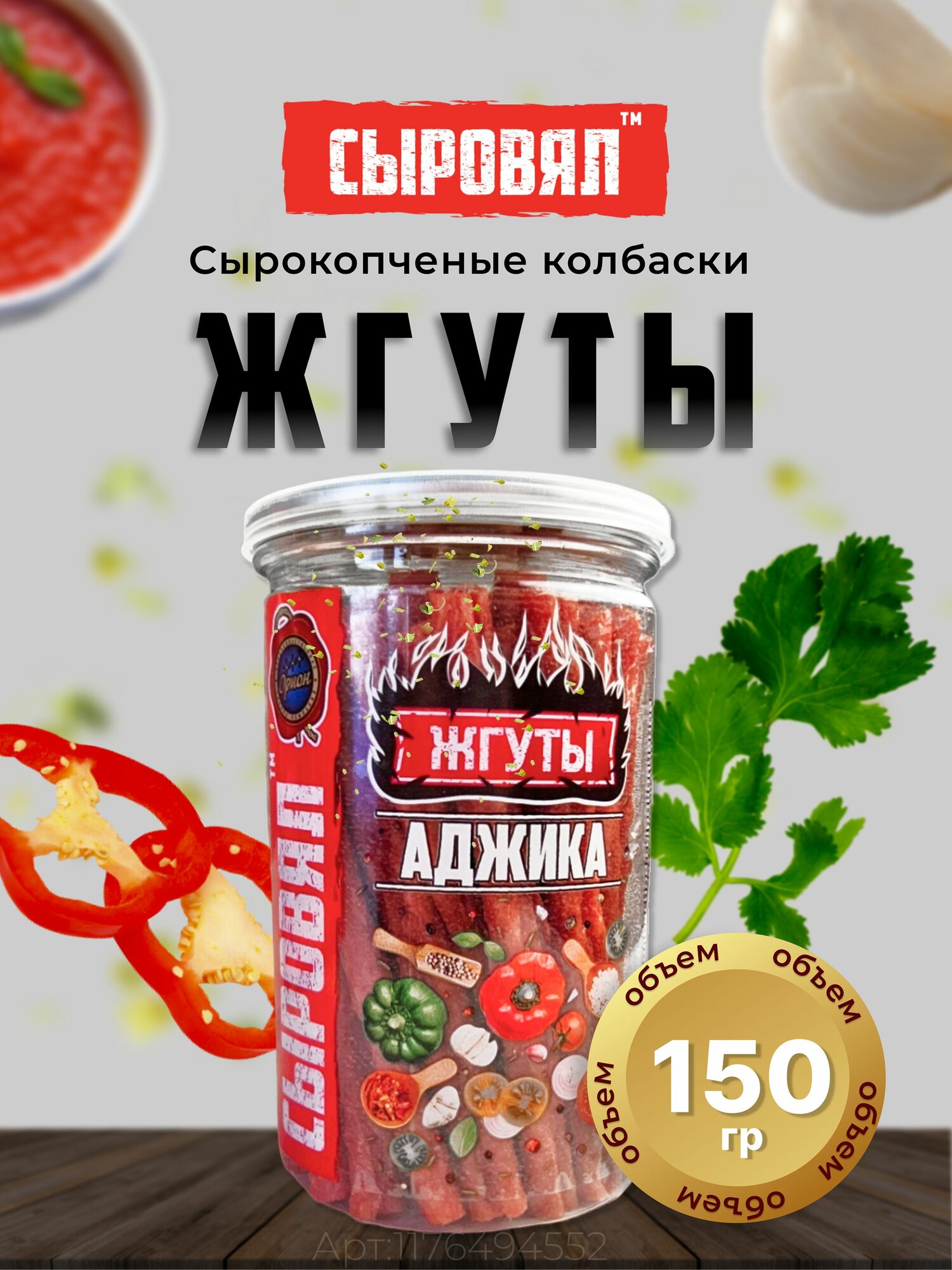 Мясные снеки, закуска к пиву, сырокопченые колбаски, банка 150г, аджика, перекус в дорогу