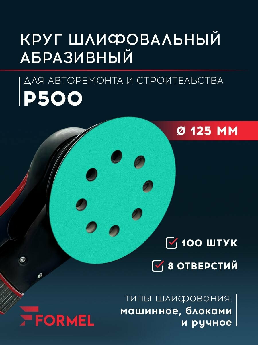 Шлифовальные круги 125мм на липучке Р500 100 шт 8 отверстий, водостойкие, пленочная основа, абразивные диски FORMEL