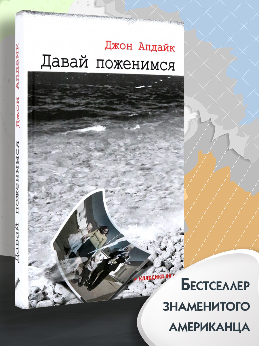 Давай поженимся