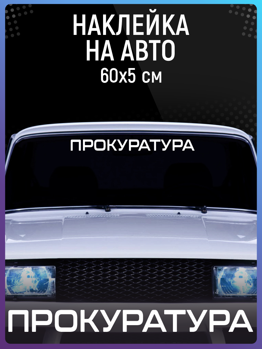 Наклейка на авто Надпись Прокуратура прокурор
