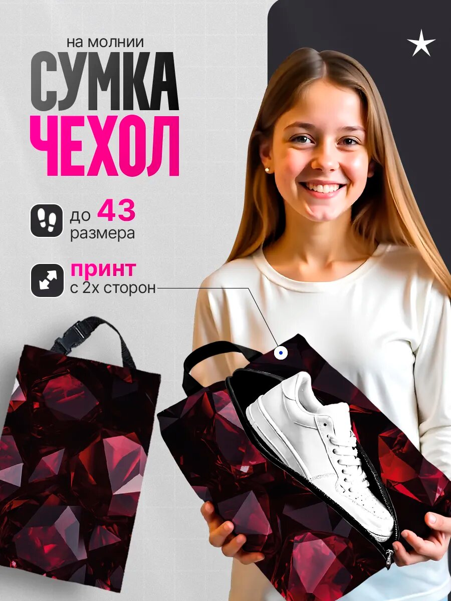 Чехол сумка для сменной обуви мешок в школу большой для девочки с принтом кристаллы