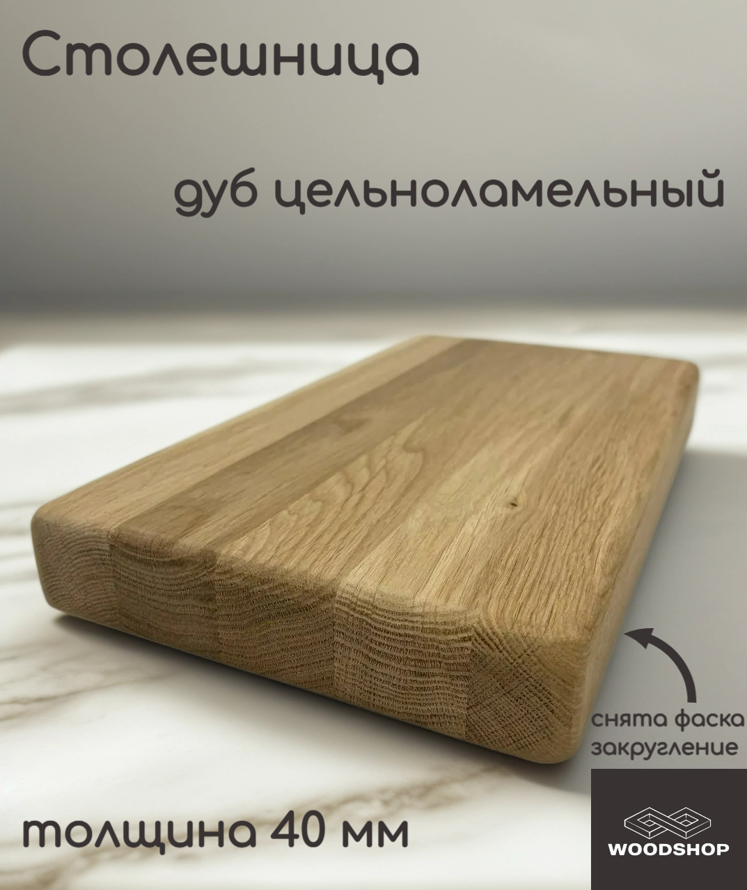 Столешница деревянная WOODSHOP 40х150х1700 мм дуб цельноламельный, сорт АВ
