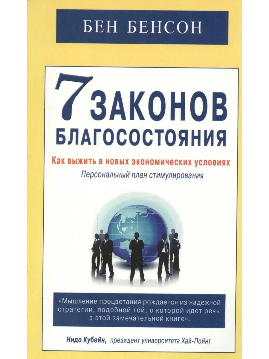 7 законов благосостояния. Как выжить в новых экономических у