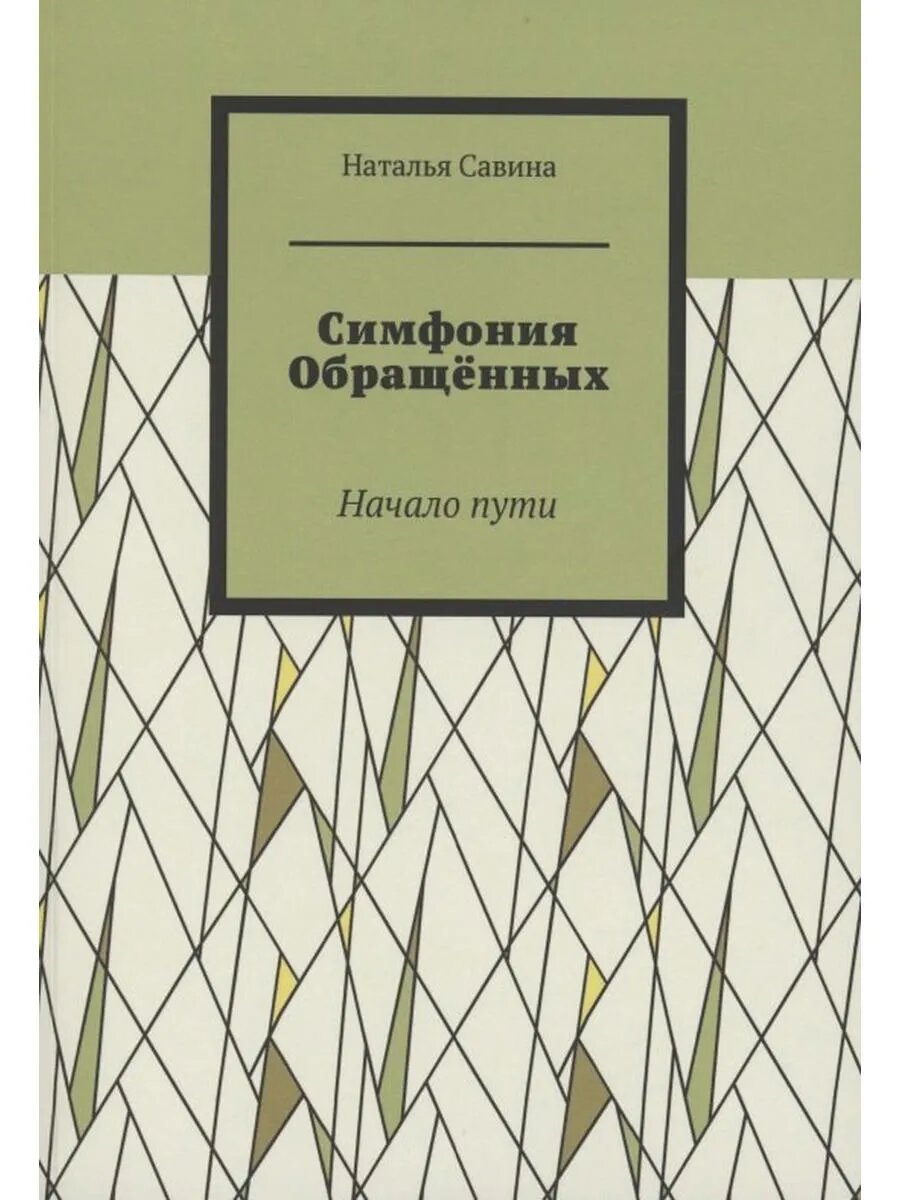 Симфония обращённых