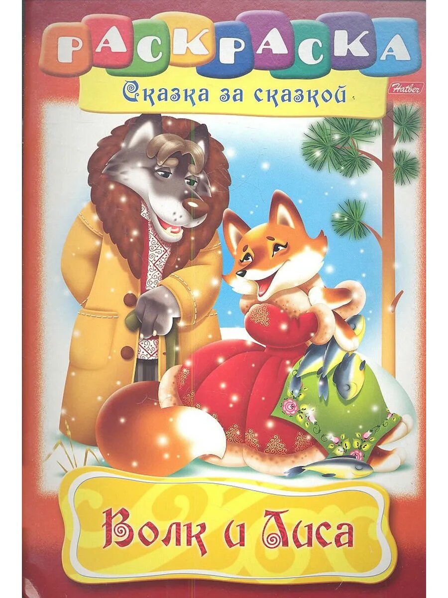 Волк и Лиса. Раскраска