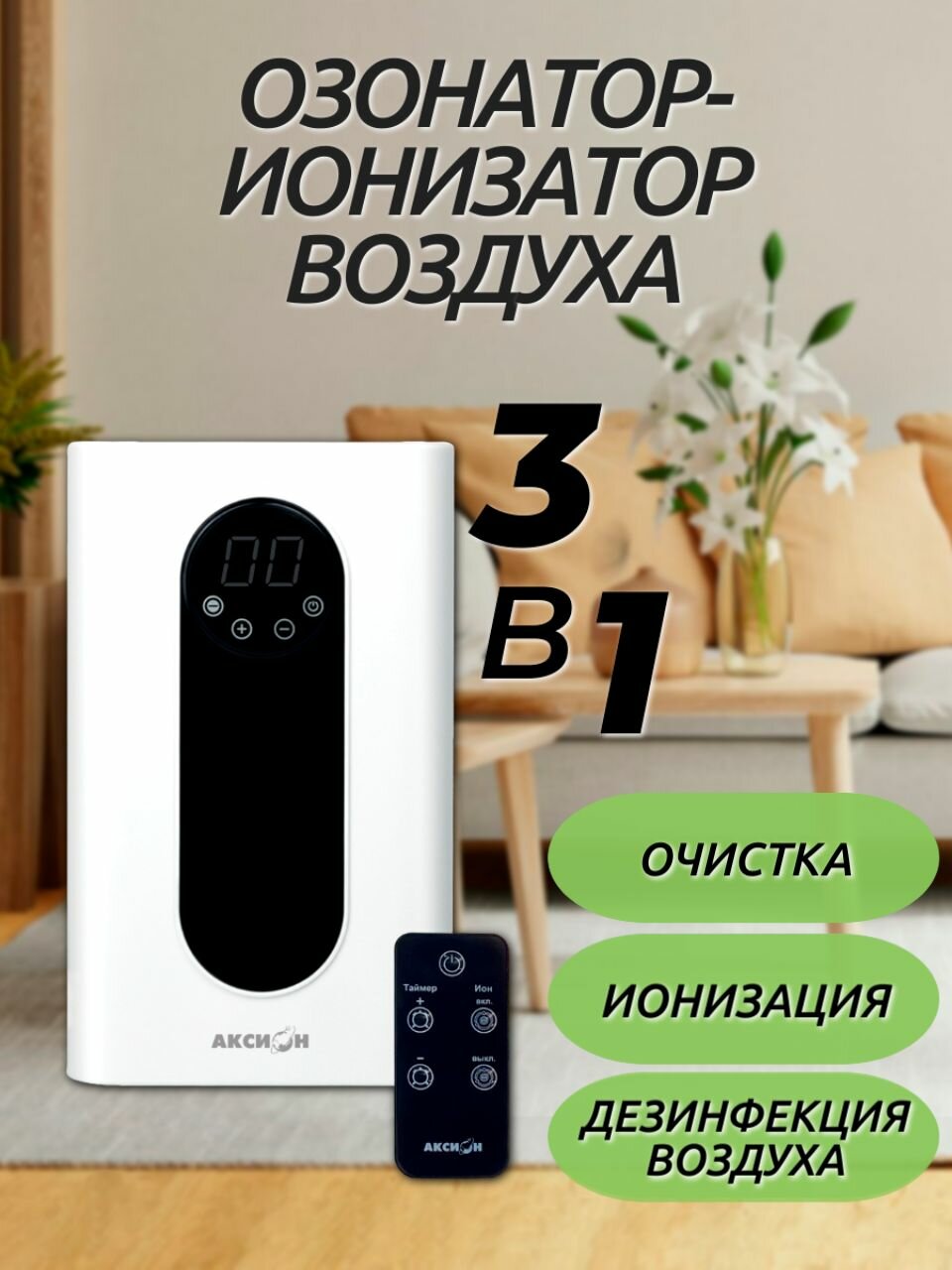 Озонатор - ионизатор WT1200-H Аксион 2 в 1 очиститель воздуха, воды, продуктов и холодильников, 1000 мг/час, охват до 70 м2, обеззараживатель дезинфектор бытовой, генератор озона для дома.