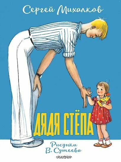 Сергей Михалков: Дядя Стёпа. Рисунки В. Сутеева