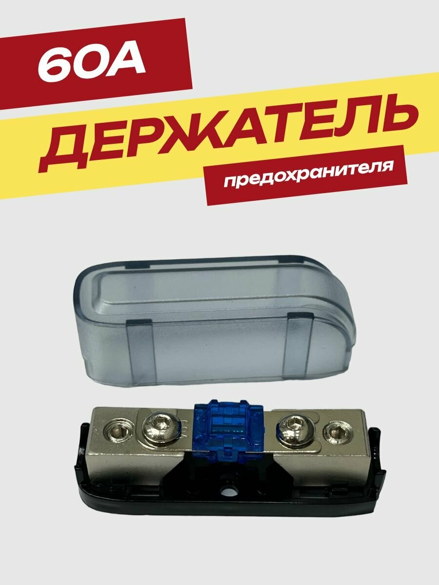 Колба предохранителя + предохранитель 60А
