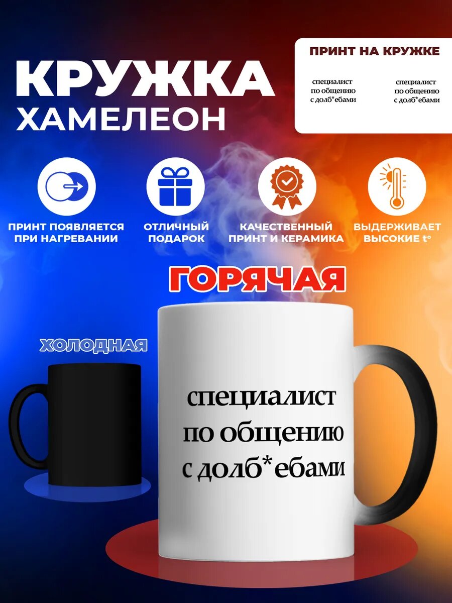 Кружка-хамелеон специалист по общению