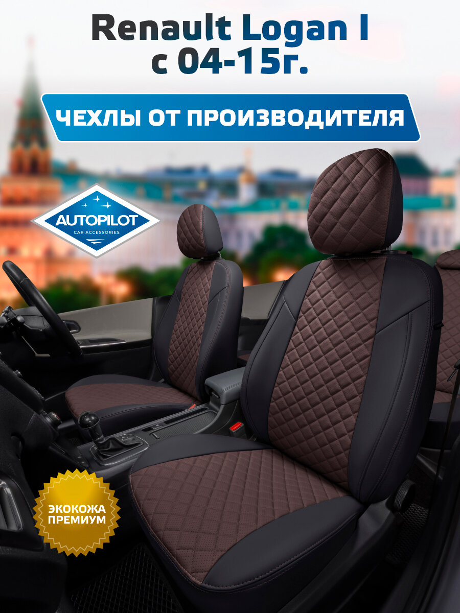 Комплект авточехлов "Автопилот" Renault Logan I с 04-15г. Экокожа ромб (Черный + Шоколад)