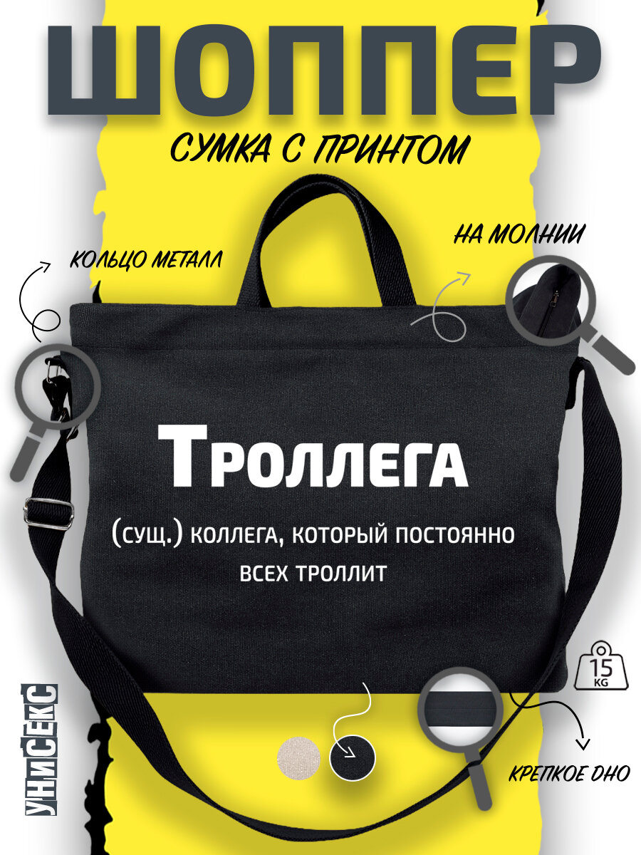 Сумка  шоппер y2k через плечо троллега прикол