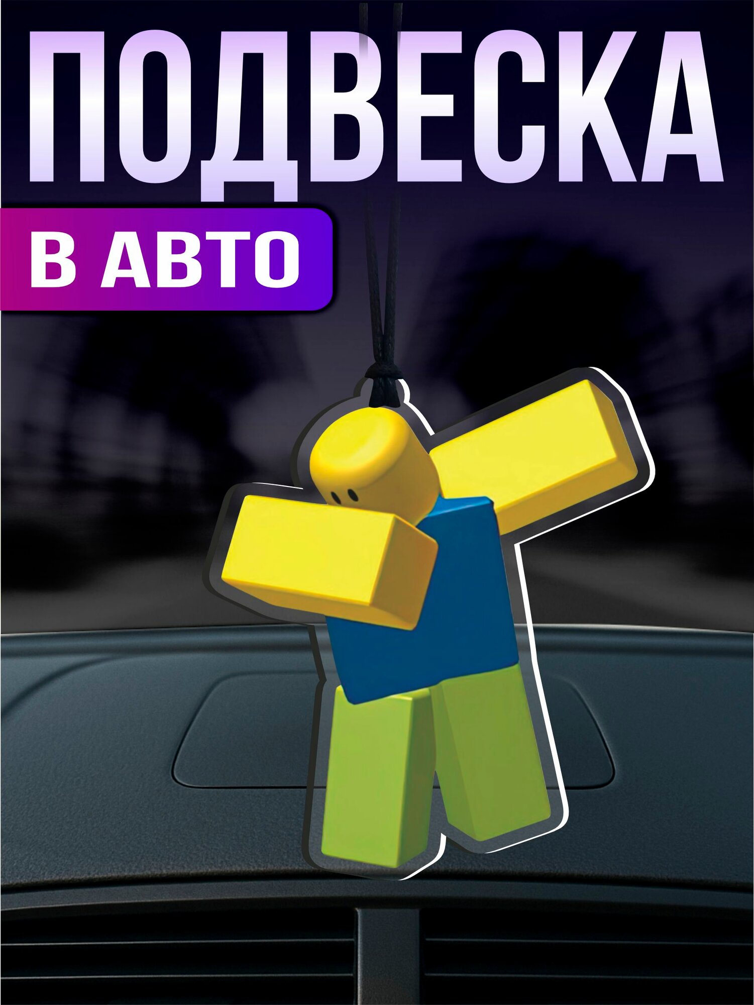 Подвеска в машину на зеркало Roblox Роблокс Noob