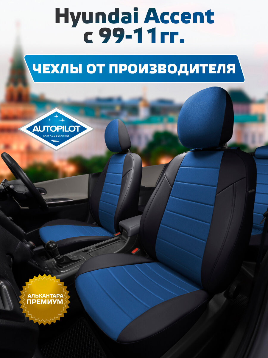 Комплект авточехлов "Автопилот" Hyundai Accent с 99-11г. Алькантара (Черный + Синий)