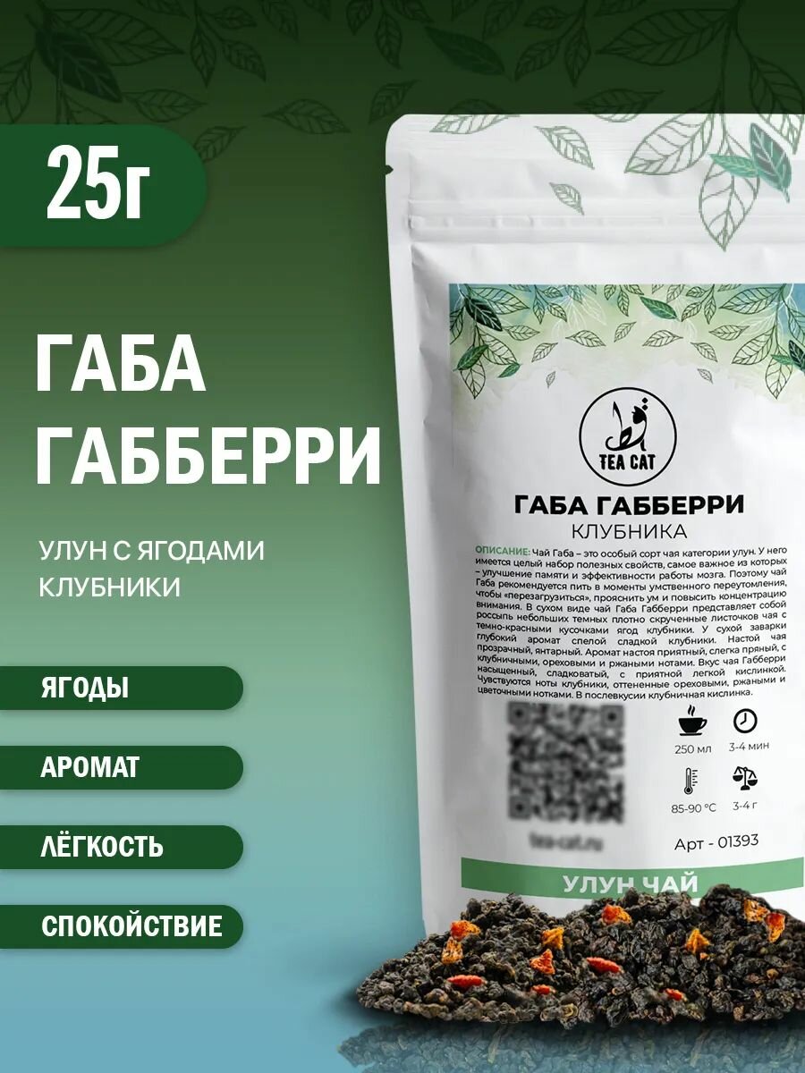 Улун Габа Габберри Клубника, 25г