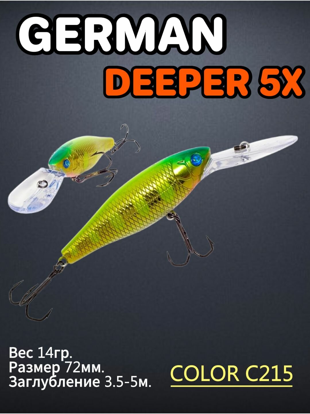 Воблер German Deeper 5X C215 72 мм/Воблер Megabass Deep-X 200T