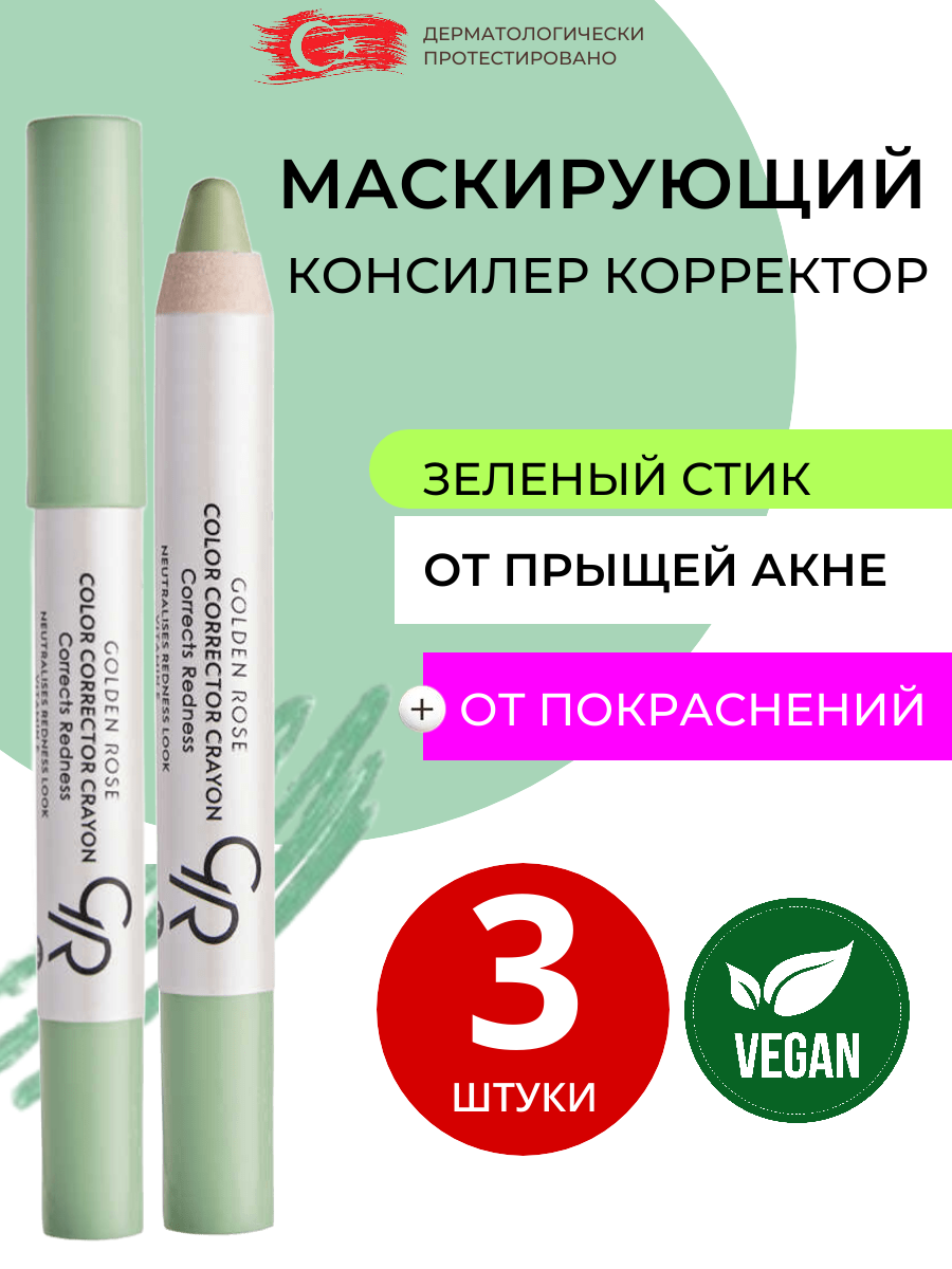 Набор маскирующих карандашей корректор консилер для лица и глаз от прыщей и красных пятен Golden Rose Color Corrector Crayon кремовый цветной, тон 51 зеленый - 3 штуки