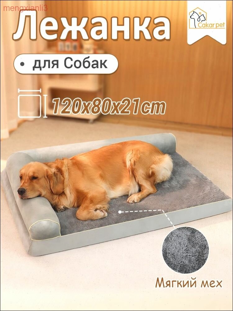 Лежанка для Собак собак и кошек крупных пород,120x80x21cm, диван-лежак антивандальный