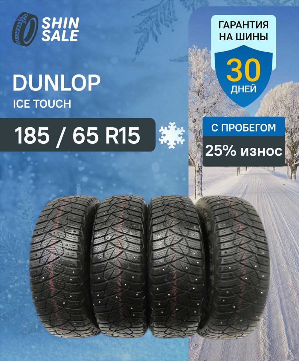 Зимние БУ шины шипованные Dunlop Ice Touch 185/65 R15 25.0% износ T0157484