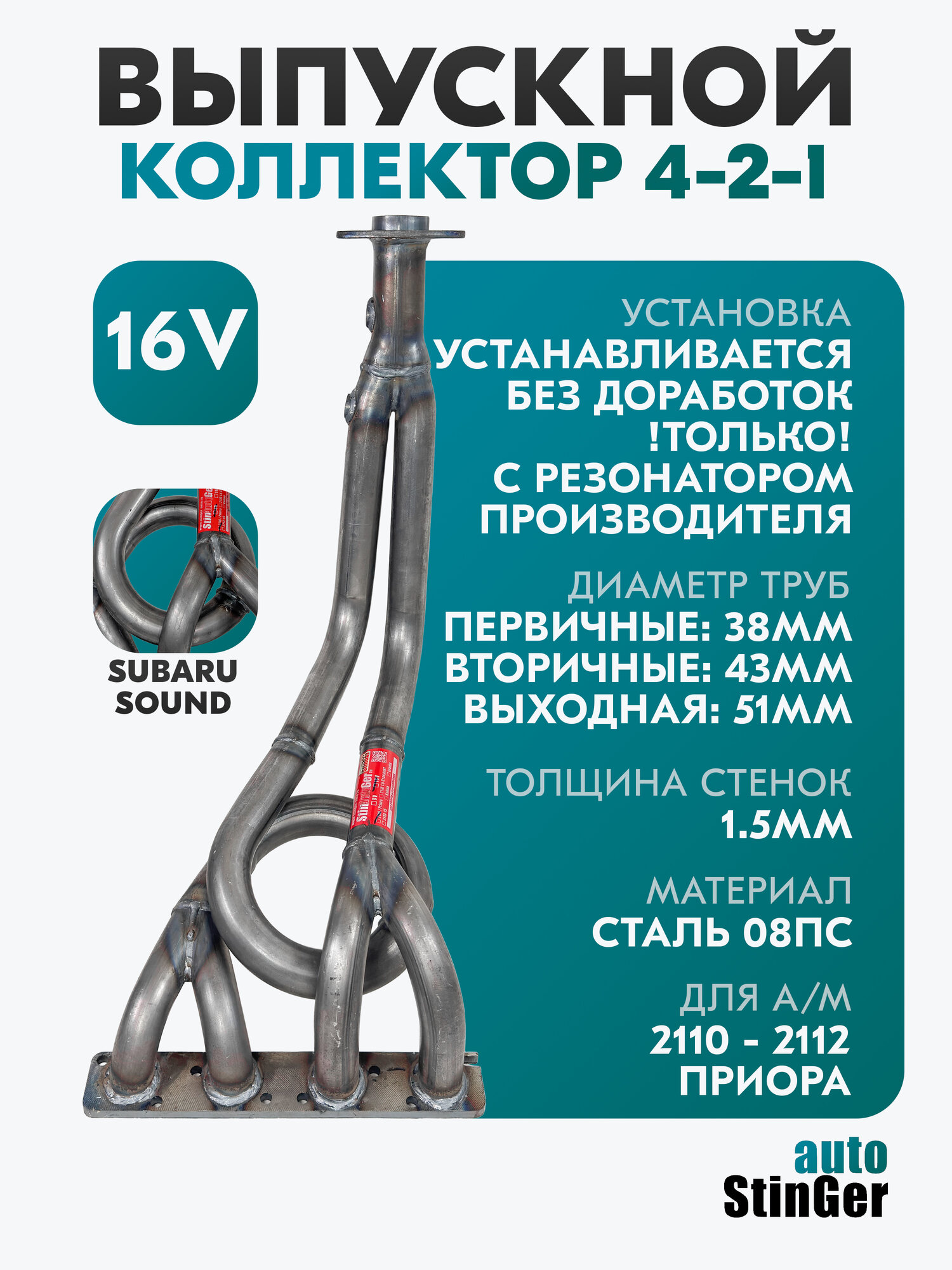Выпускной коллектор паук 4-2-1 Stinger-auto (под резонатор) "Subaru sound" для а/м ВАЗ, Lada 2110, 2111, 2112, 2170, 2171, 2172, Priora 16V