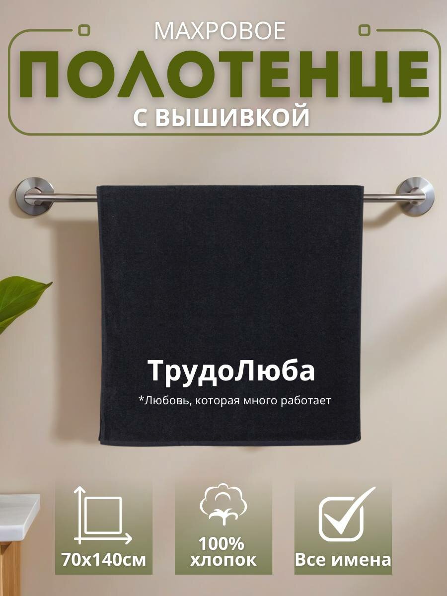 Именное полотенце с именем Любовь, трудолюба 70х140 см