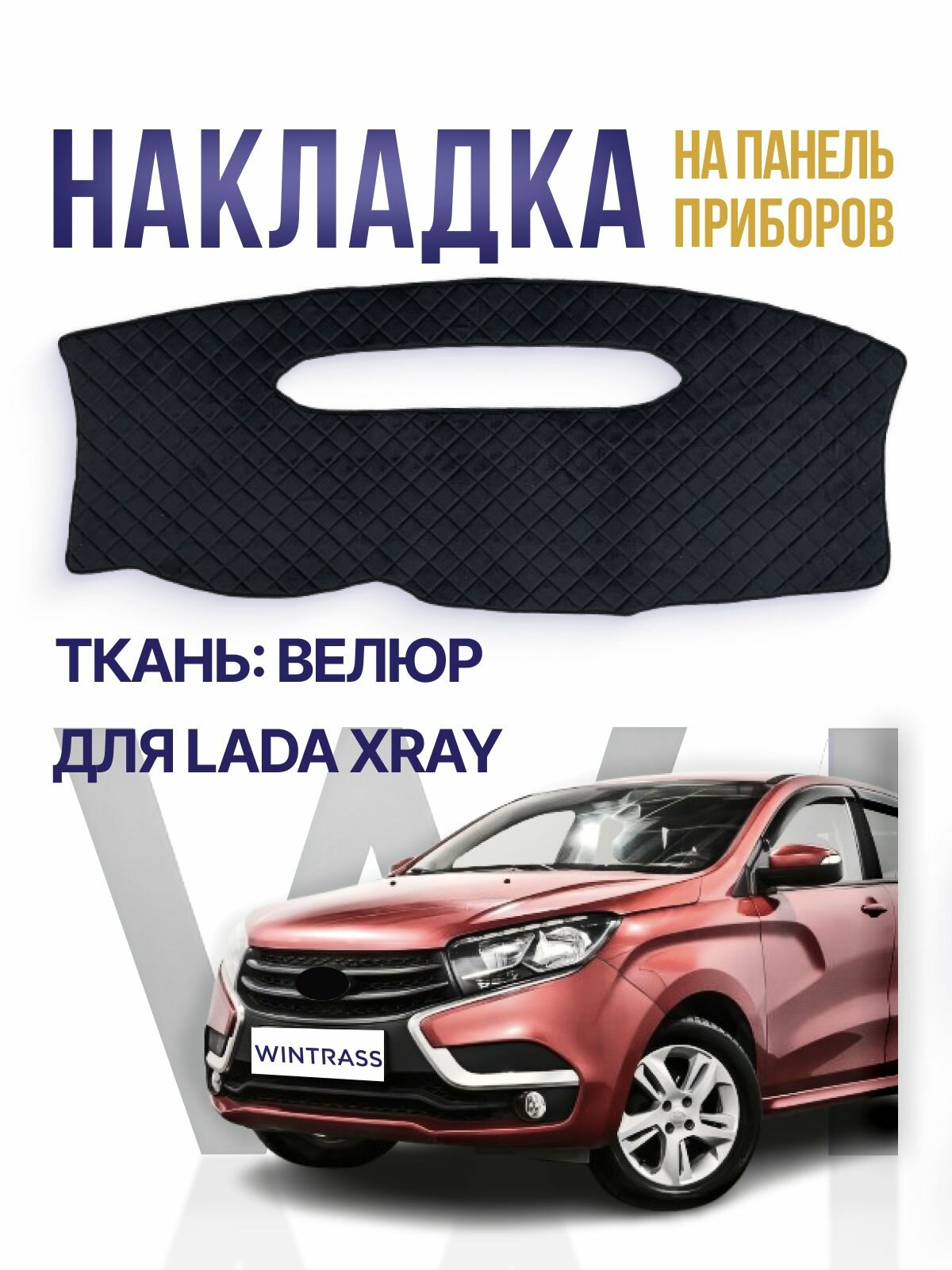 Накидка, накладка коврик на панель торпеду LADA XRAY