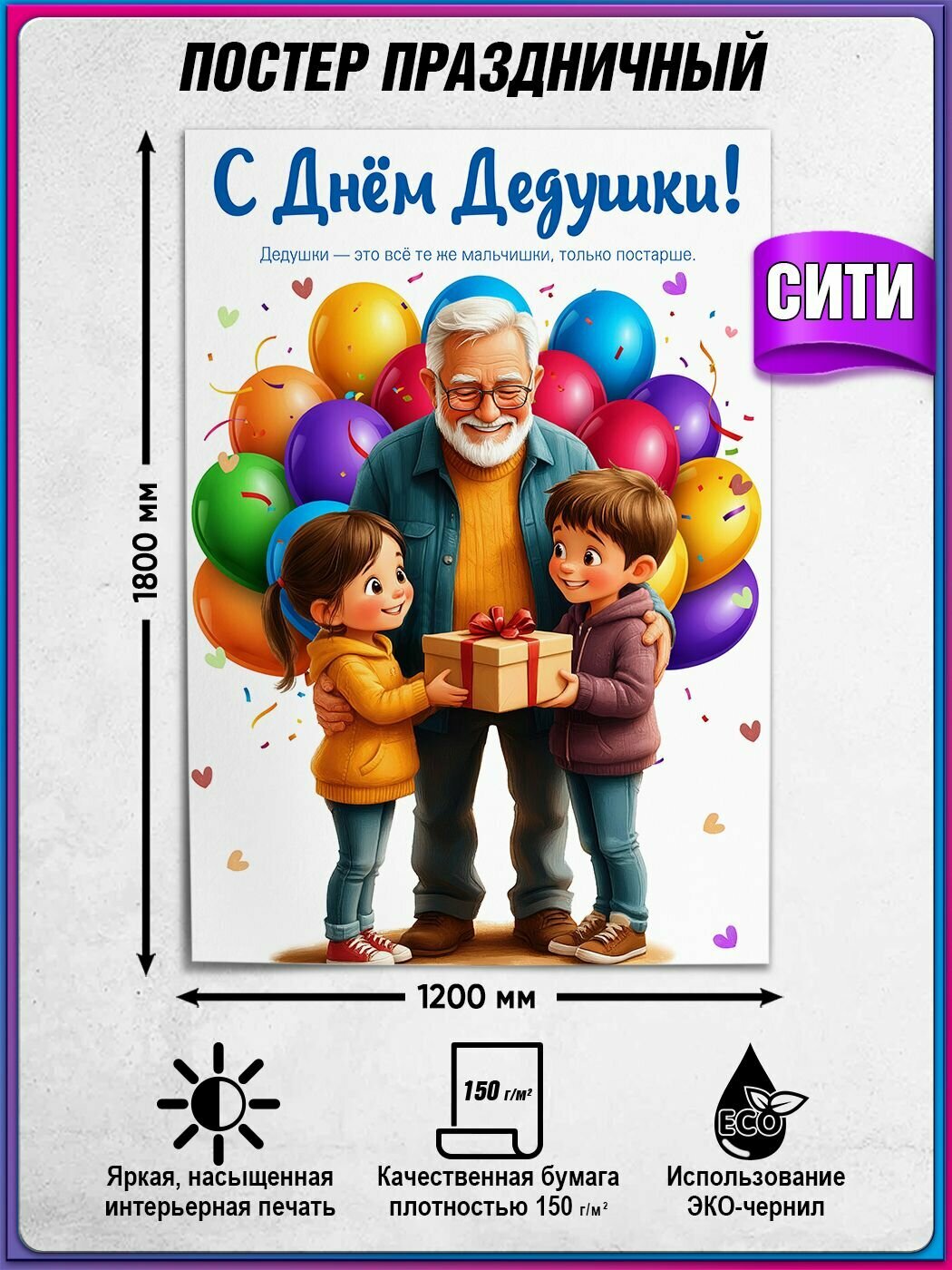 Плакат ко Дню Дедушки 22 января, формат сити (120х180 см)