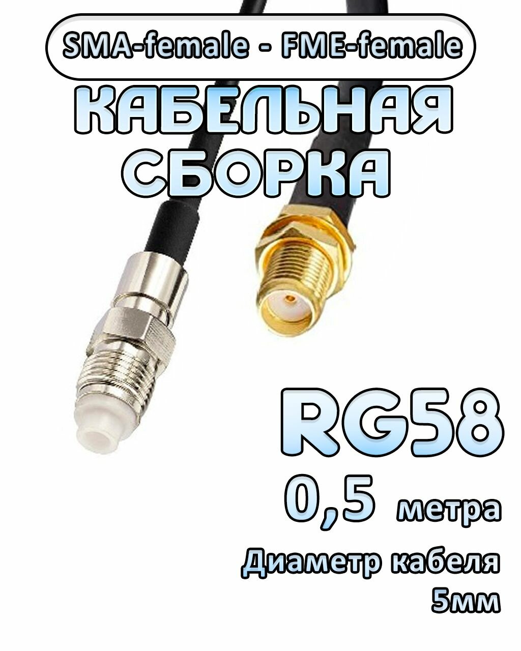 Кабельная сборка 50 Ом на RG-58 с разъемами SMA-female - FME-female, 0,5 метра