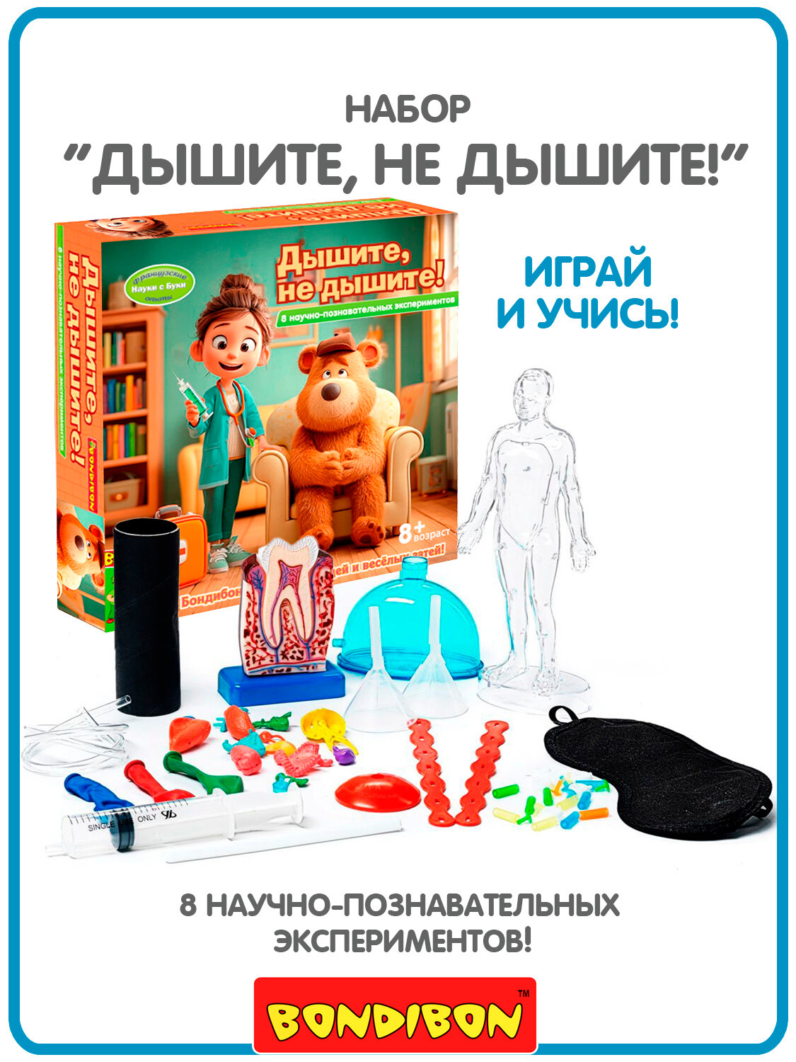 Набор для опытов "дышите, НЕ дышите" 8 экспериментов о строении тела человека, Науки с Буки Bondibon
