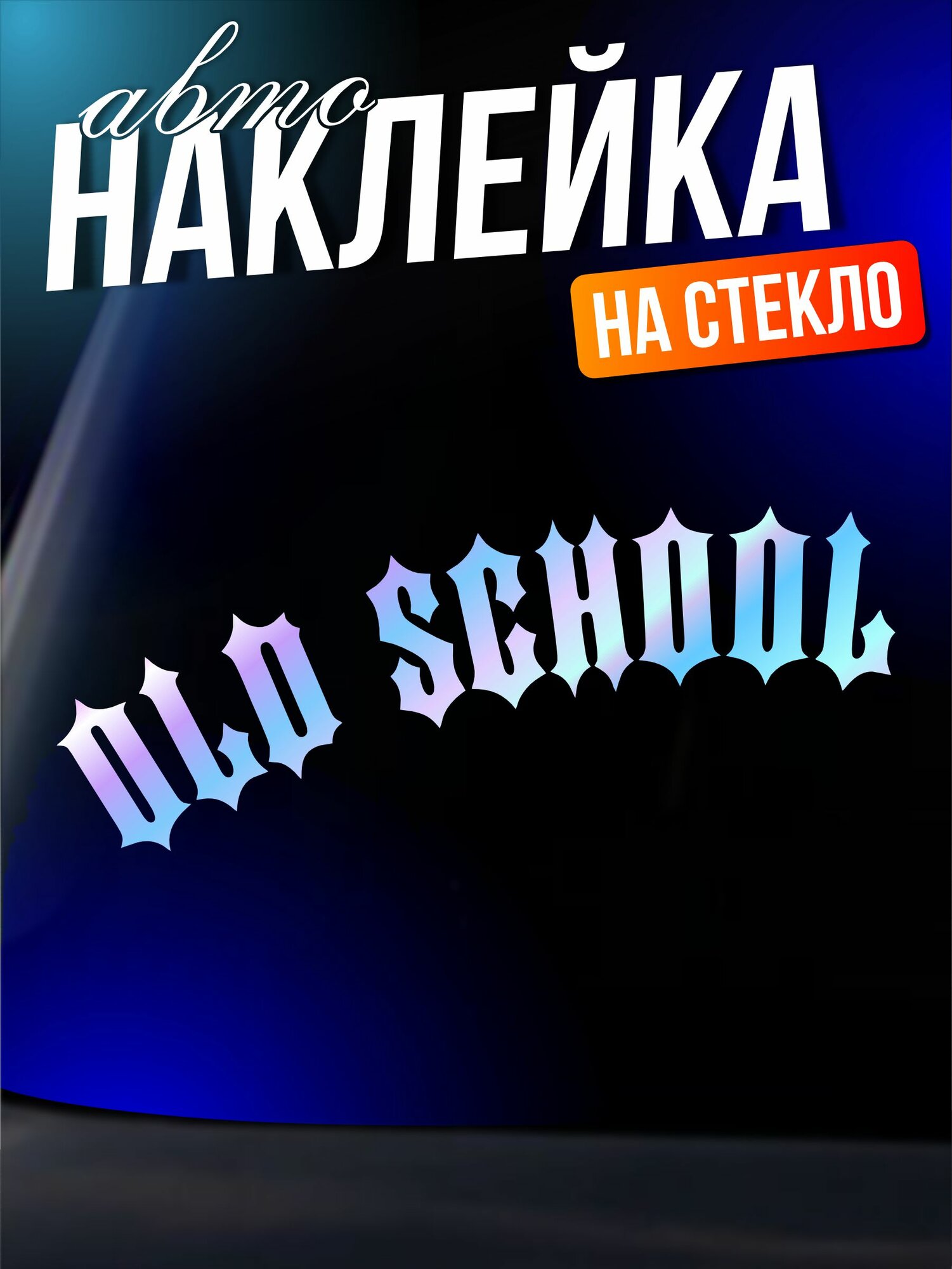 Голографические наклейки на авто на стекло Старая школа