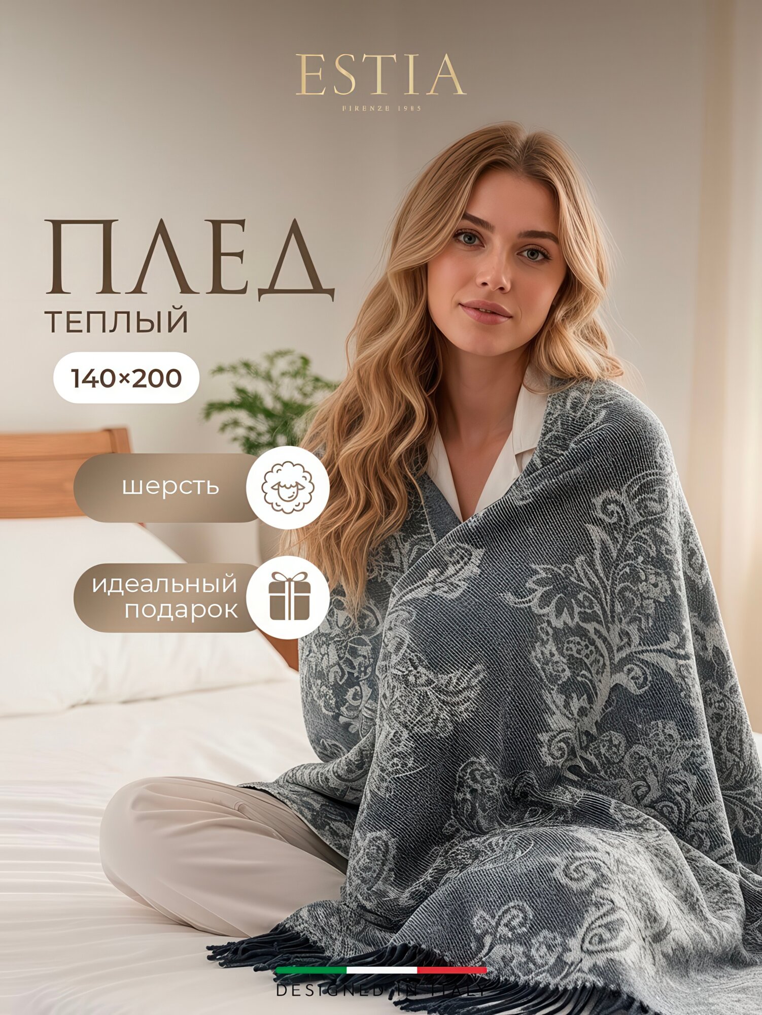 Плед Estia "Филомена" 140х200, теплый, зимний, вискоза, шерсть, новогодний, в подарок