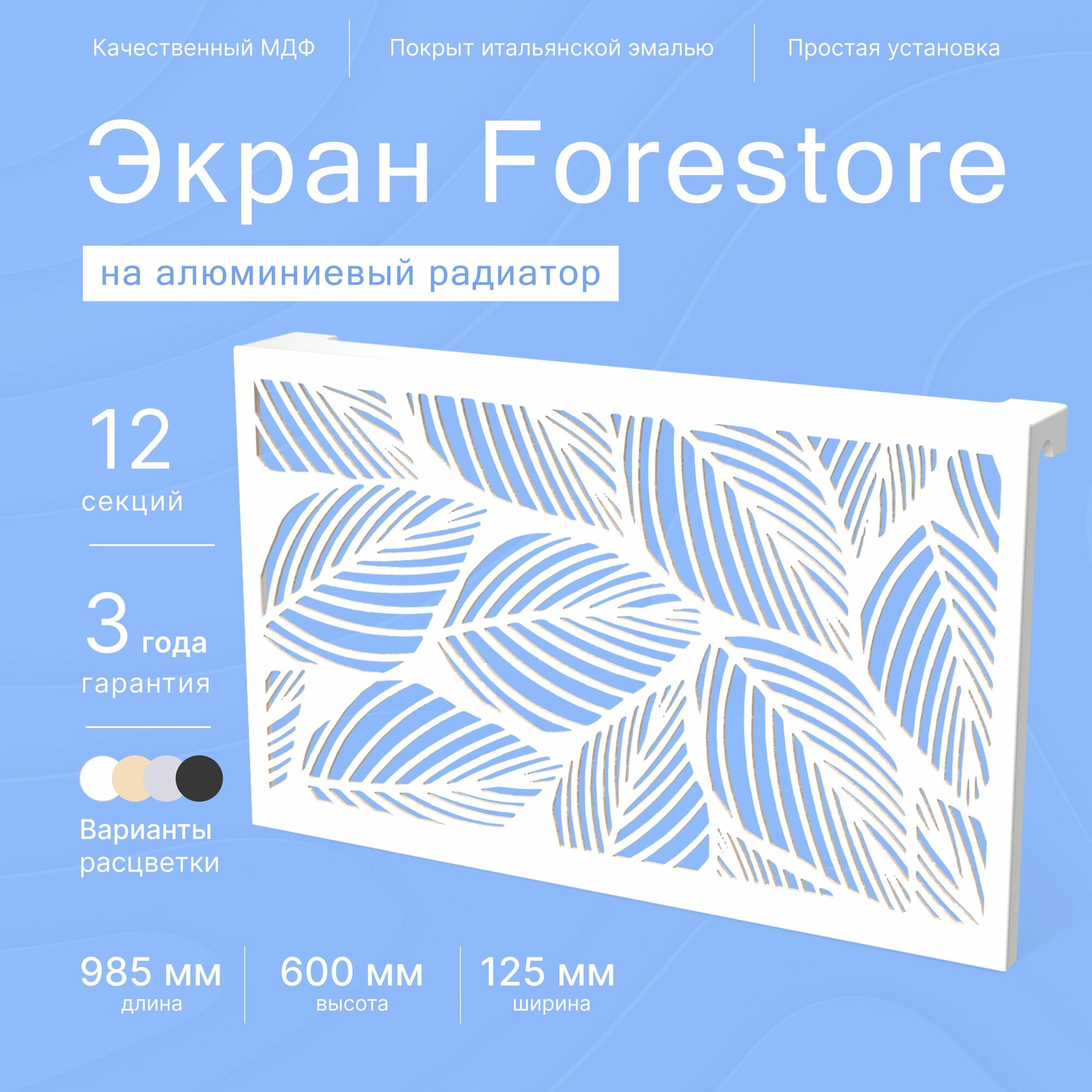 Навесной экран Forestore для алюминиевых батарей 11-12 секций (880-960мм) белый
