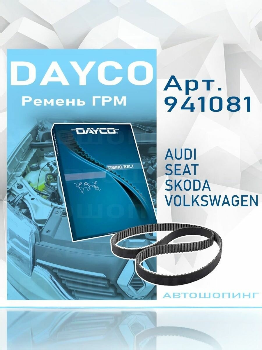Ремень ГРМ Dayco арт. 941081