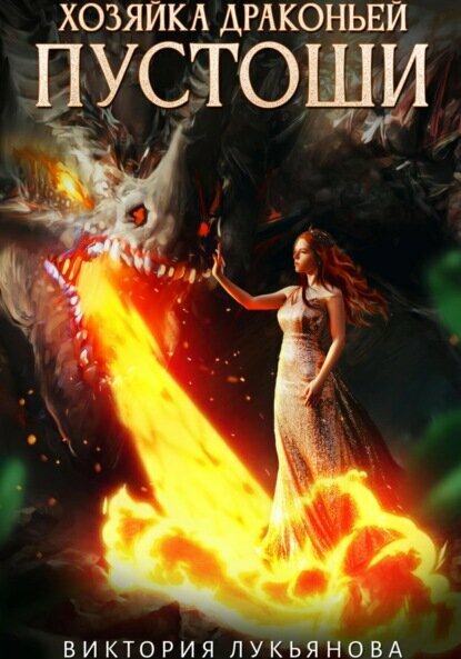 Хозяйка Драконьей пустоши [Цифровая книга]