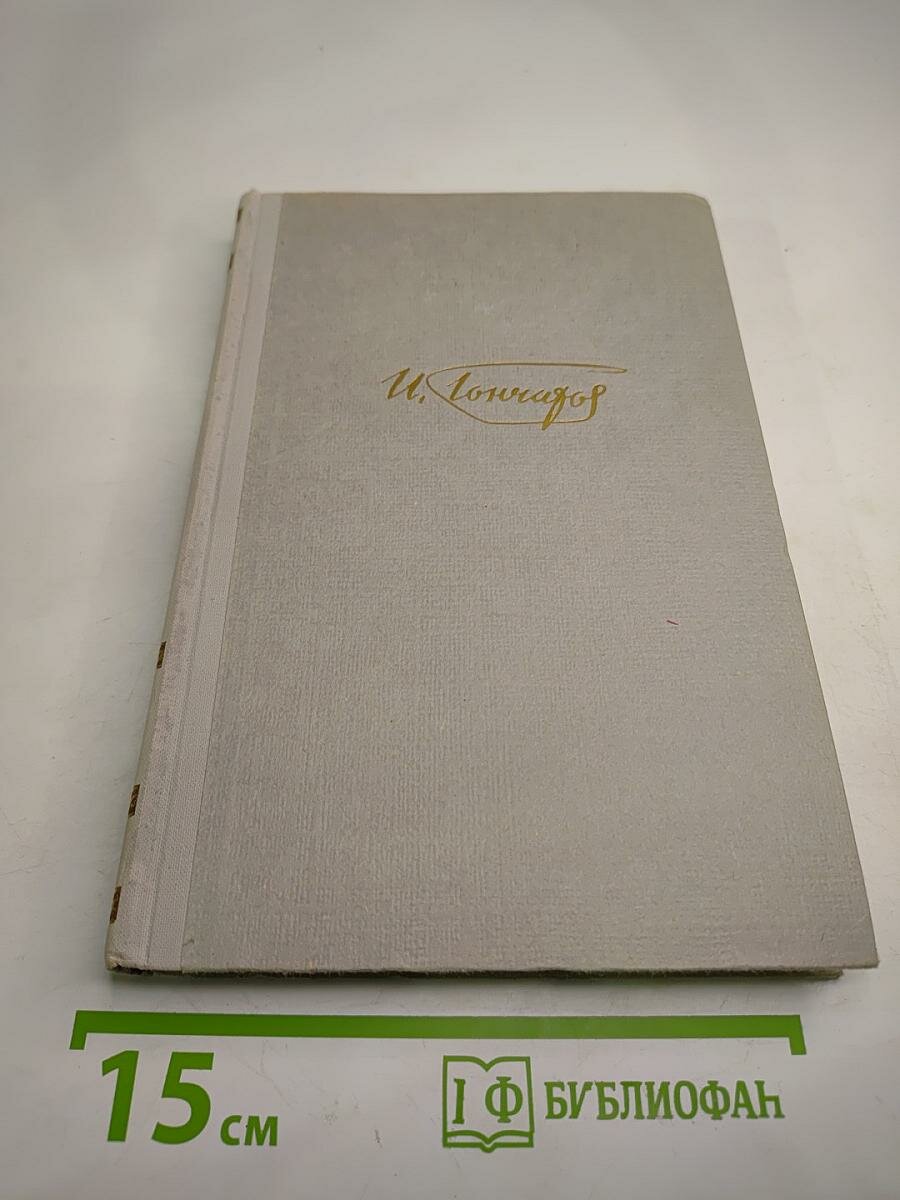 Собрание сочинений, том 3. Фрегат 'Паллада'