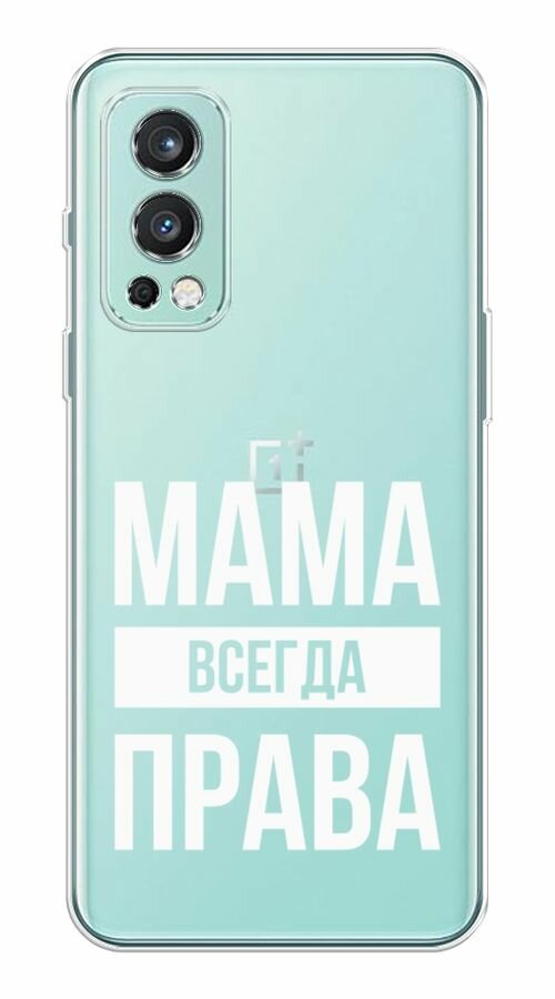 Чехол на OnePlus Nord 2 / ВанПлас Норд 2 с принтом "Мама права", прозрачный
