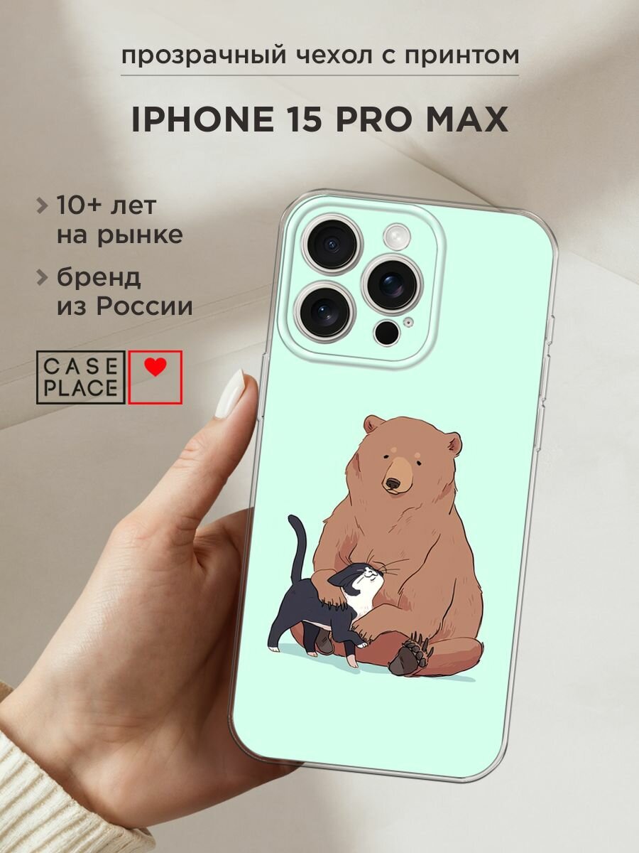Чехол на Apple iPhone 15 Pro Max / Айфон 15 Про Макс с принтом "Медведь и кошка дружба"