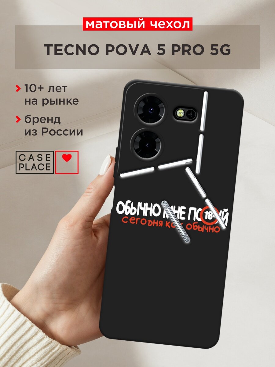 Черный матовый чехол на Tecno Pova 5 Pro 5G / Текно Пова 5 Про 5G с принтом "Обычно все равно"