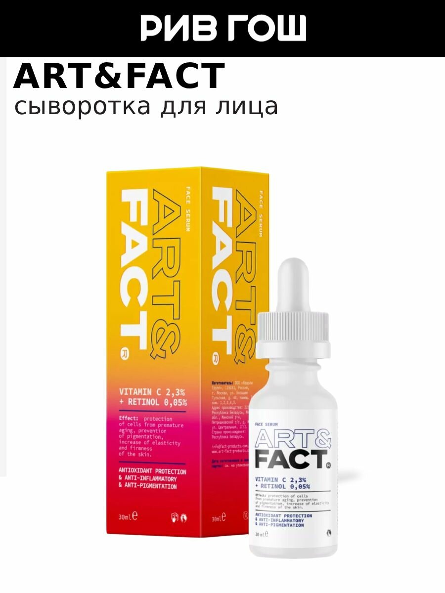 ART&FACT Сыворотка для лица антиоксидантная с витамином С 2,3 % и ретинолом 0,05 %, 30 мл