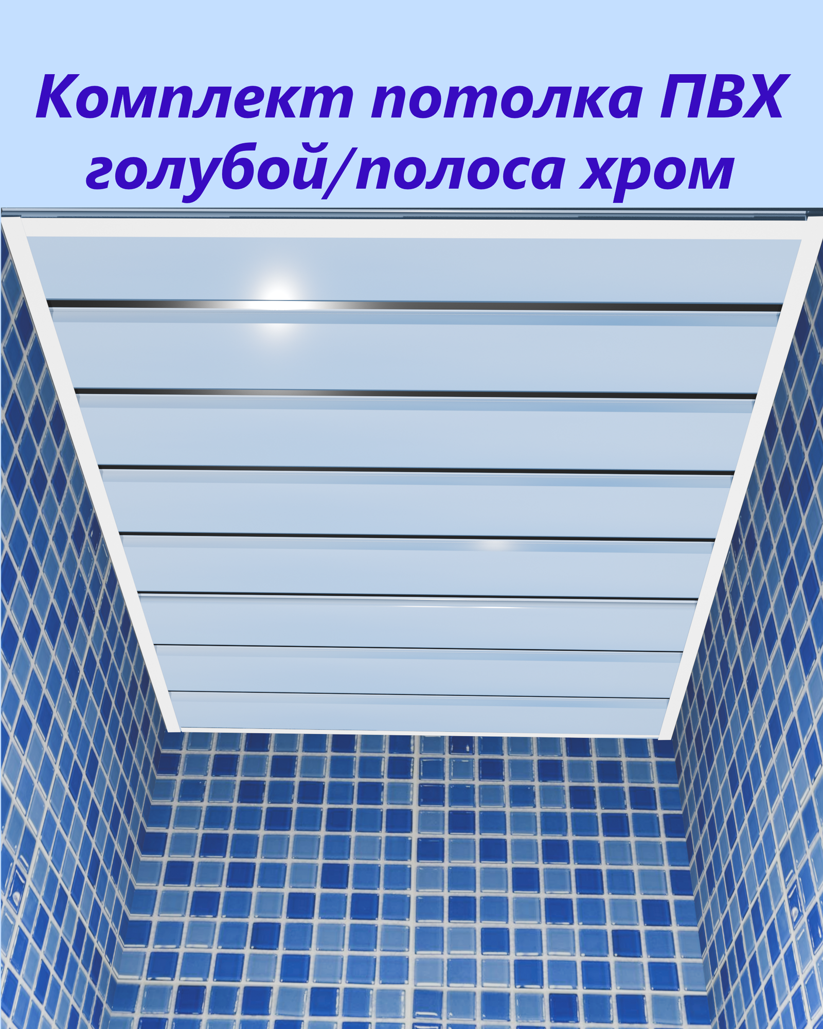 Потолок ПВХ в комплекте голубой/полоса хром в ванную/туалет 1.5м*1.75м