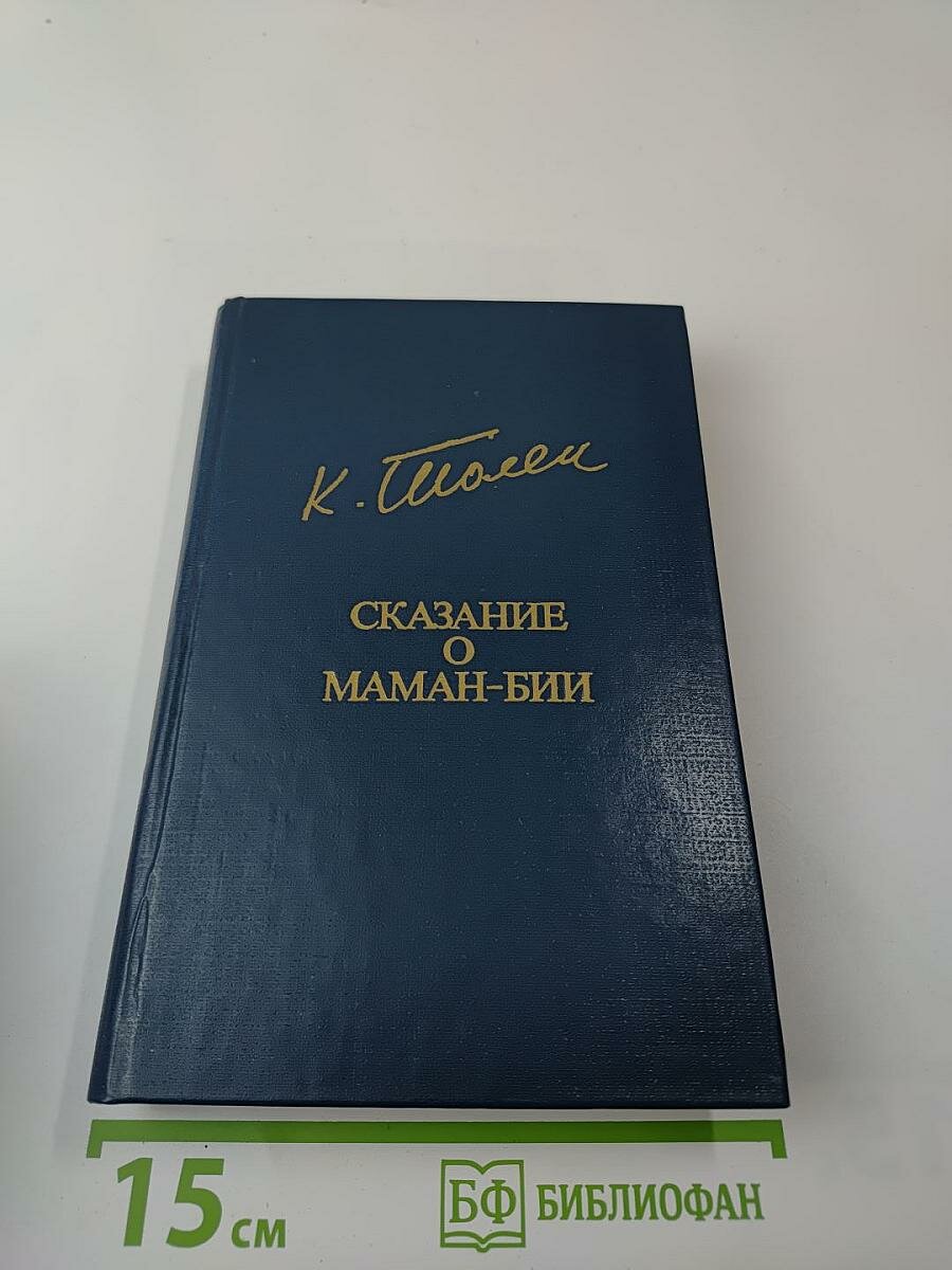 Сказание о Маман-Бии