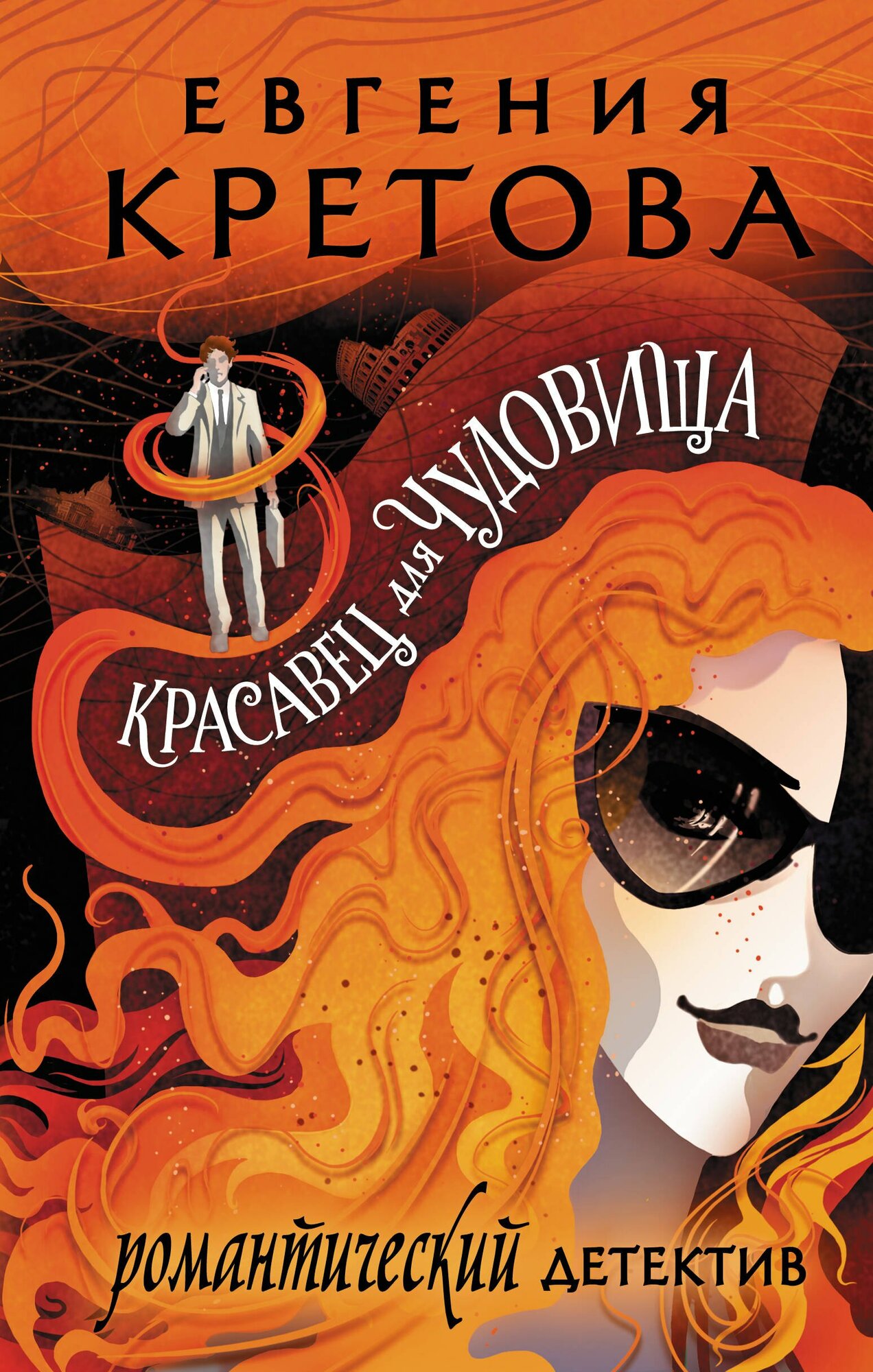 Красавец для чудовища (Евгения Кретова)