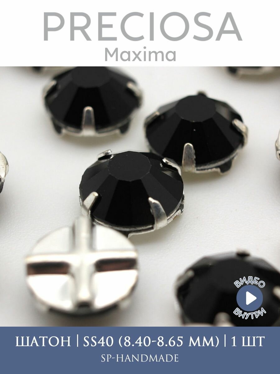Хрустальный камень Preciosa Jet в оправе - цвет серебро /MC Viva Maxima SS40/ 8.40-8.65 мм 1 шт (Чехия)