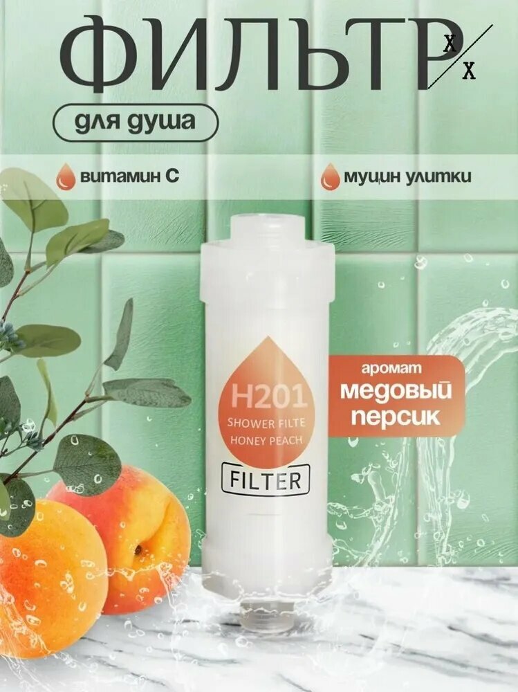 Фильтр для душа AROMA SPA от жесткой воды, хлора и ржавчины, с ароматом медового персика.