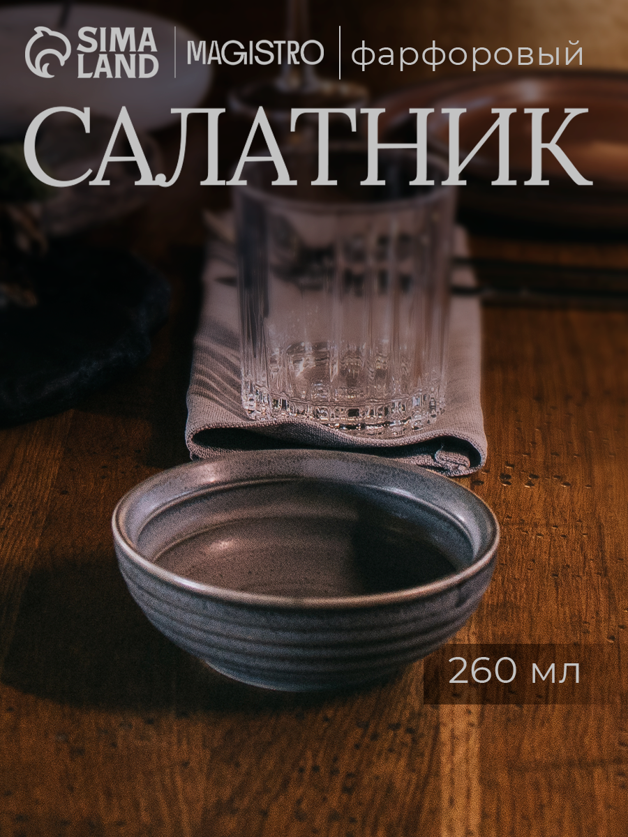 Миска фарфоровая Magistro Urban, 260 мл, d=12 см, цвет серый