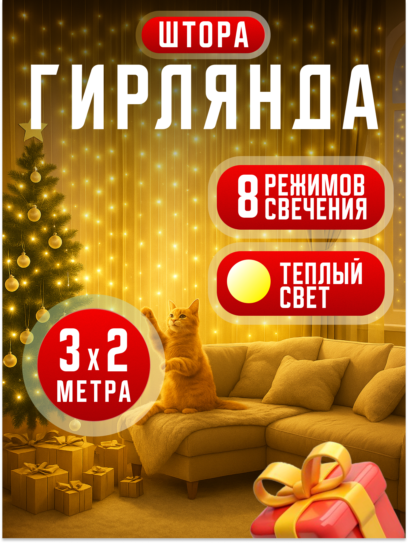 Электрогирлянда интерьерная светодиодная 3х2 метра / Гирлянда штора занавес новогодняя / теплый свет