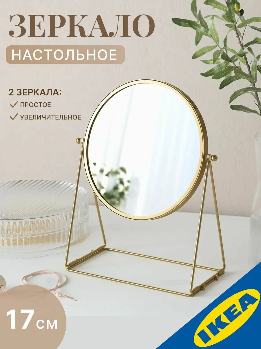Зеркало настольное 17 см, золотой IKEA лассбюн,