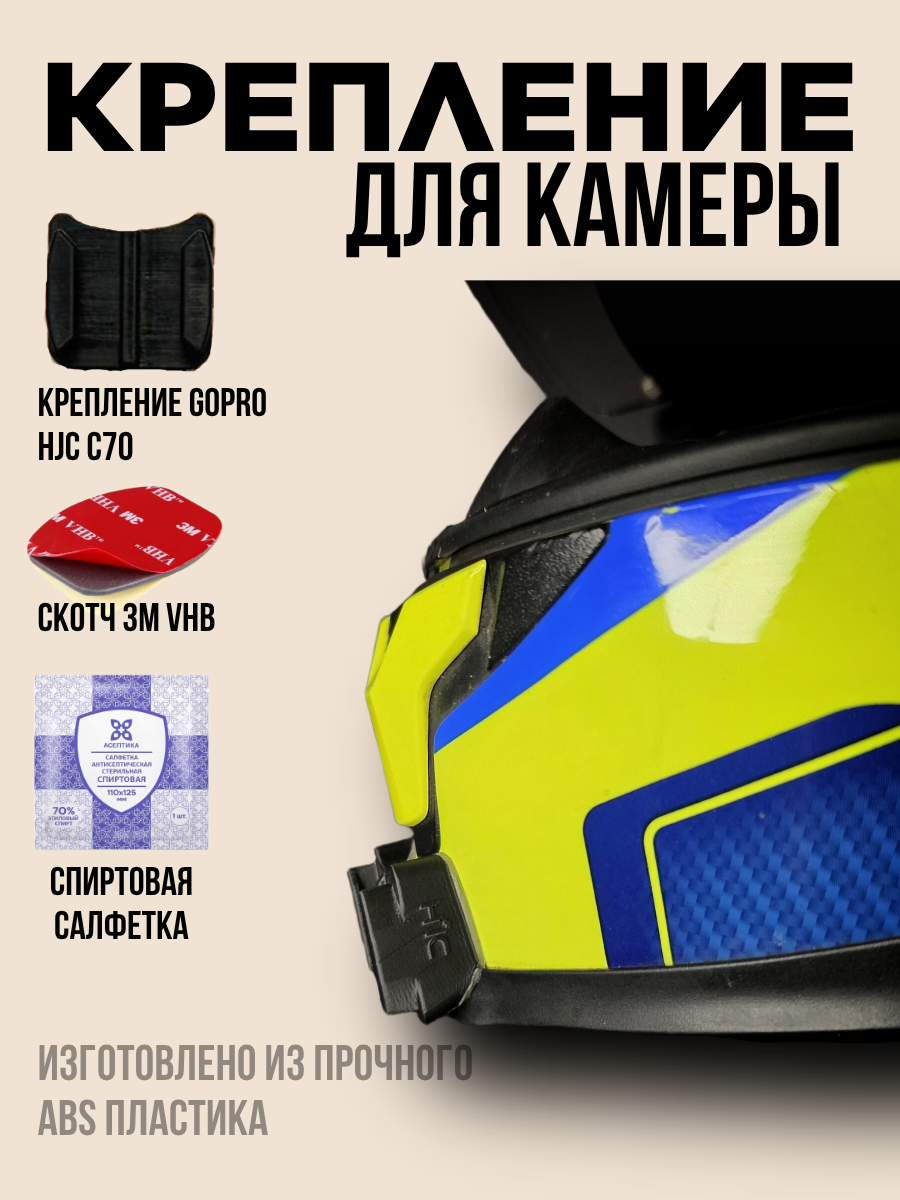 Крепление камеры на мотошлем HJC C70 для GoPro DJI Insta360 SJCAM