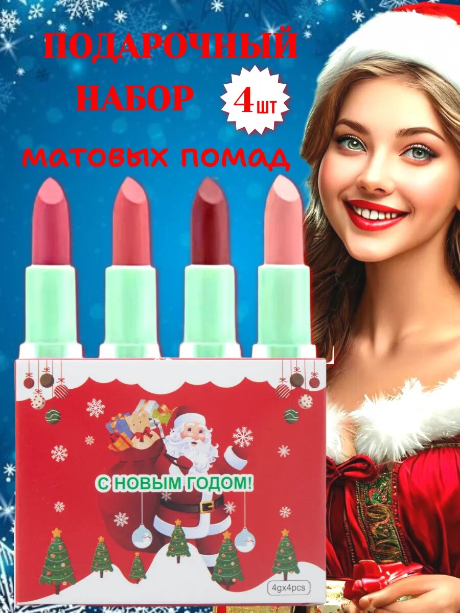 Подарочный набор NJ Cosmetic, 4 помады, матовый эффект, увлажнение губ