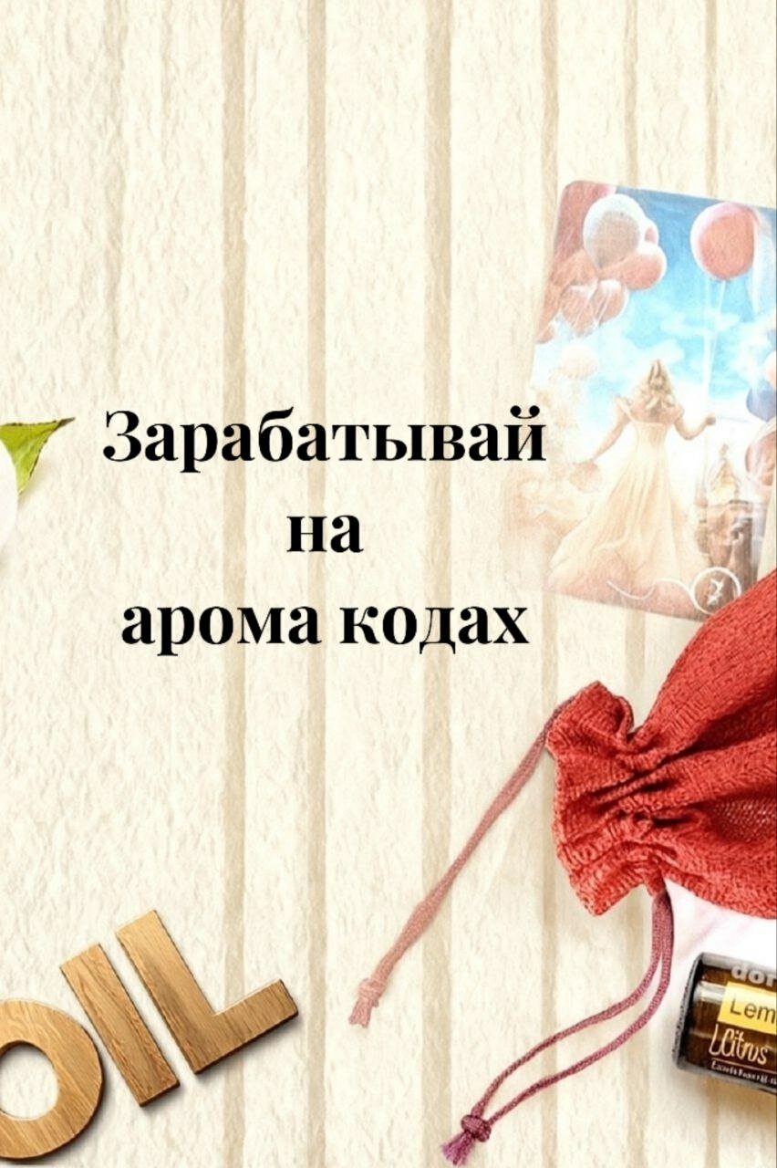 Колода «Арома Успех» Рассчитайте свой арома-код и денежный код по дате рождения для привлечения денег и удачи и создайте ресурсный аромат из эфирных масел