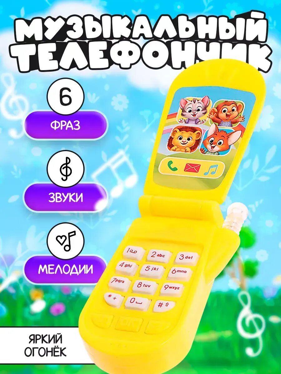 Телефон детский музыкальный Зверюшки